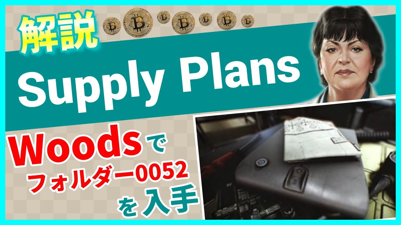 【タルコフ解説】Supply Plans Woods Kind of Sabotage【Tarkov】【ずんだもん】【タルコフ】【PVE】 - YouTube