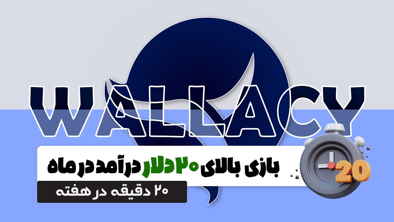 ده دقیقه بازی بالای 20 دلار درآمد/بازی دلاری برای موبایل/wallacy - YouTube