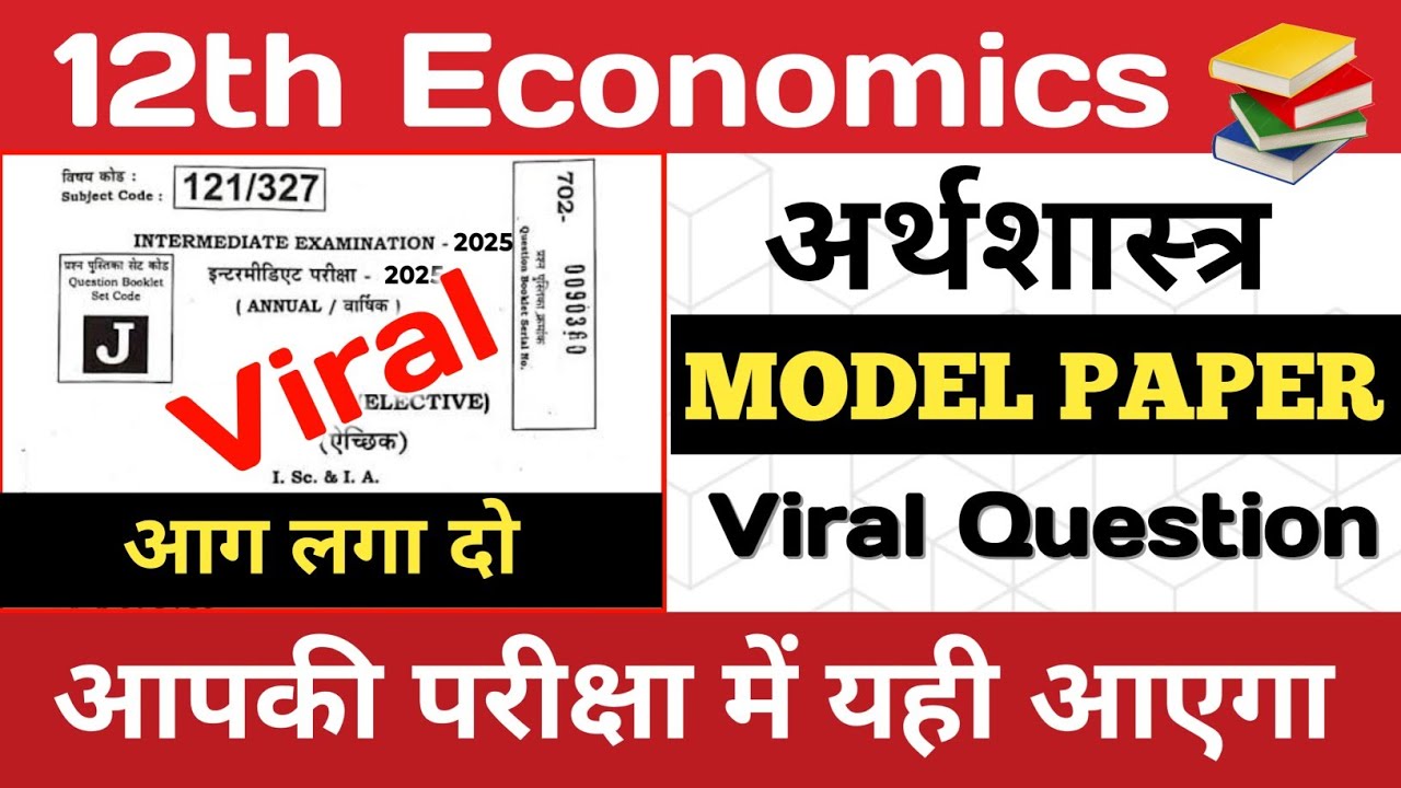 12th Economics Modal Paper 2025 | Economics vvi Objective Question 2025 ...