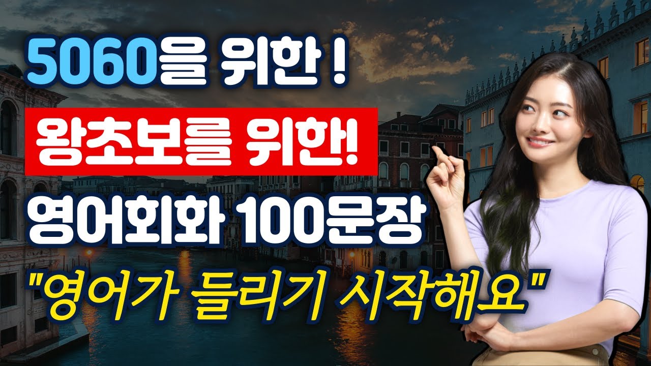 영어 왕초보 필수 생활영어 100문장 반복 따라하기 바로 써먹는 영어 회화 기초영어 생활영어 영어반복듣기 영어