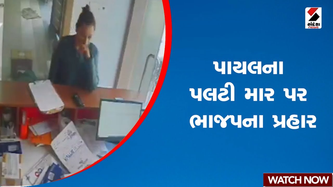 પાયલના પલટી માર પર ભાજપના પ્રહાર | BJP | Payal Goti | Court - YouTube