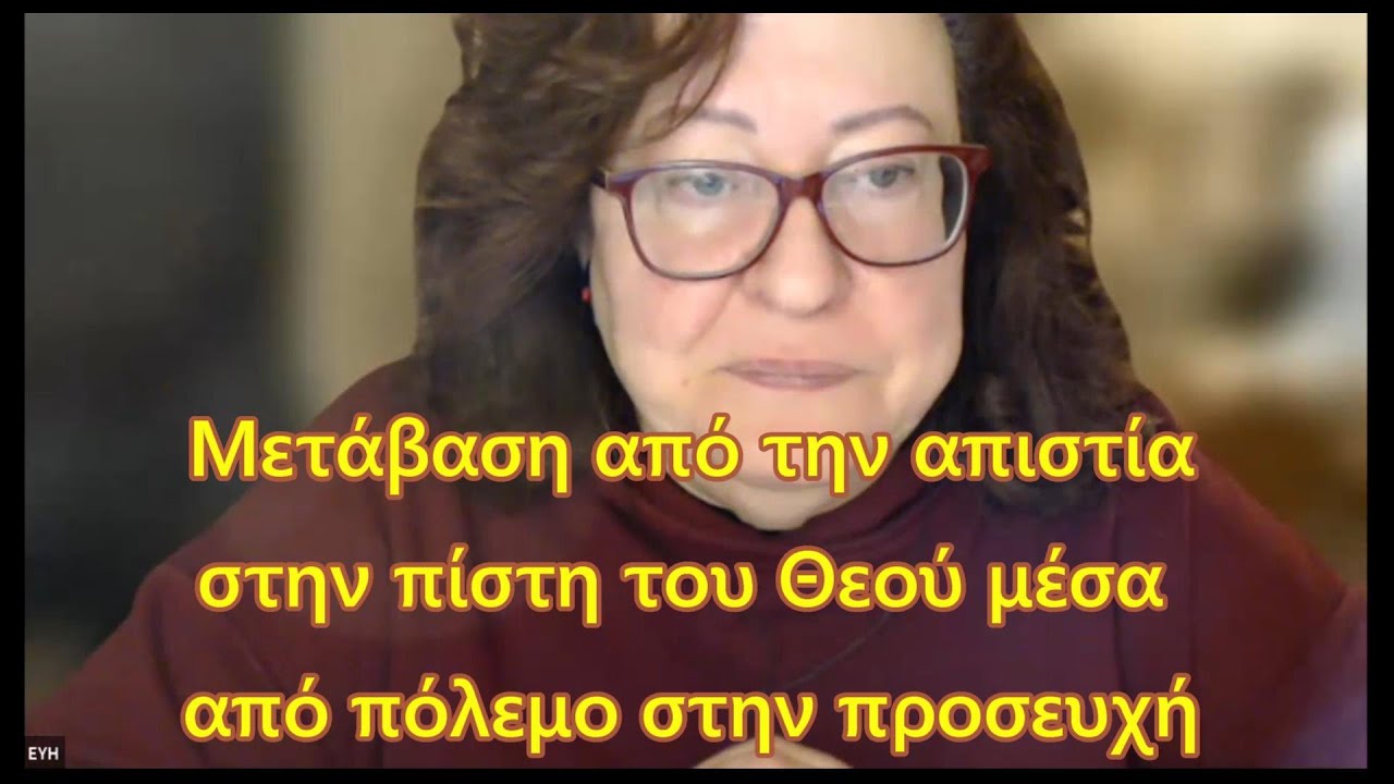 Μετάβαση από την απιστία στην πίστη του Θεού μέσα από πόλεμο στην ...