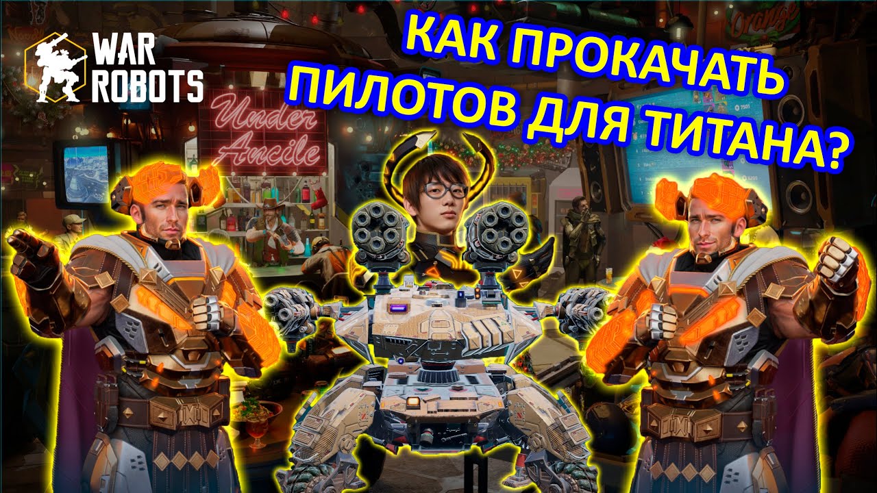 ПРОКАЧАЛ ПИЛОТОВ ДЛЯ ТИТАНОВ | СОБИРАЕМ ULTIMATE SHREDDER | War Robots ...