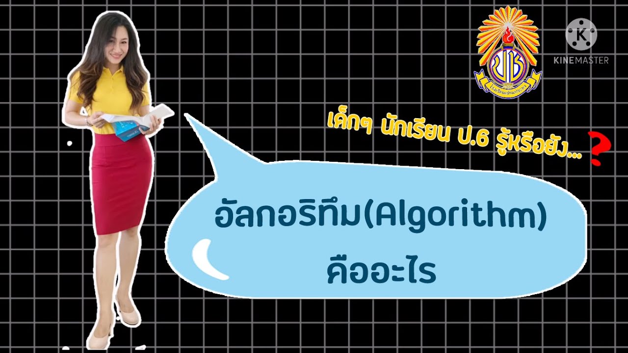 อัลกอริทึม(Algorithm) คือ อะไร - YouTube
