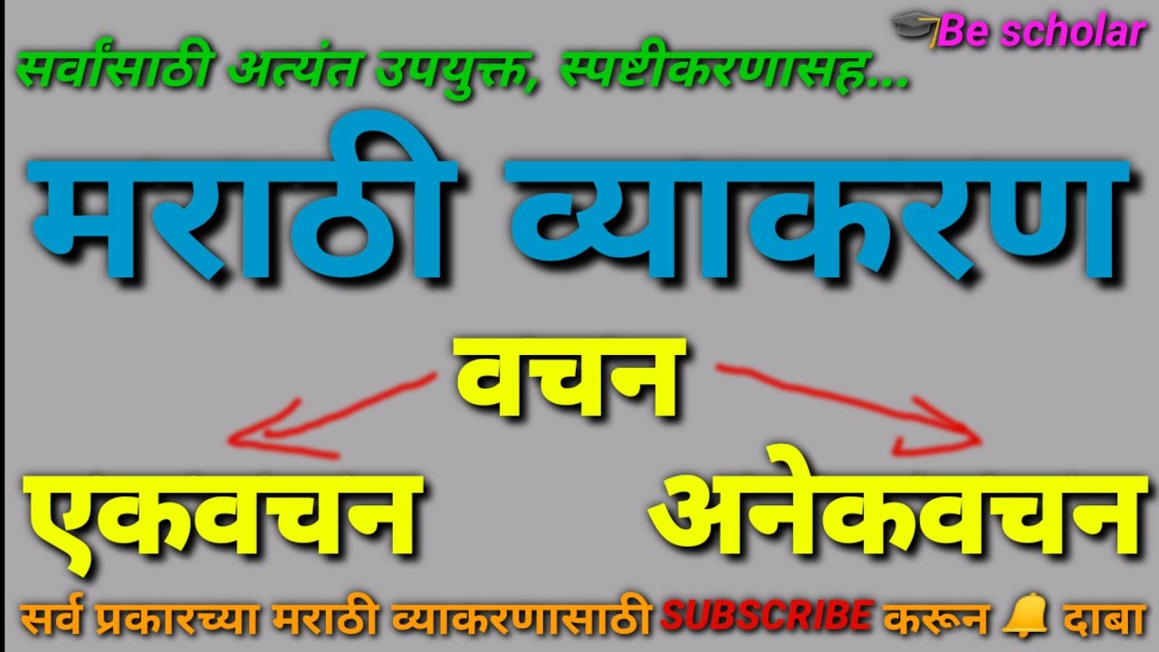 एकवचन अनेकवचन मराठी व्याकरण संपूर्ण स्पष्टीकरणासह #वचन #vachan marathi ...