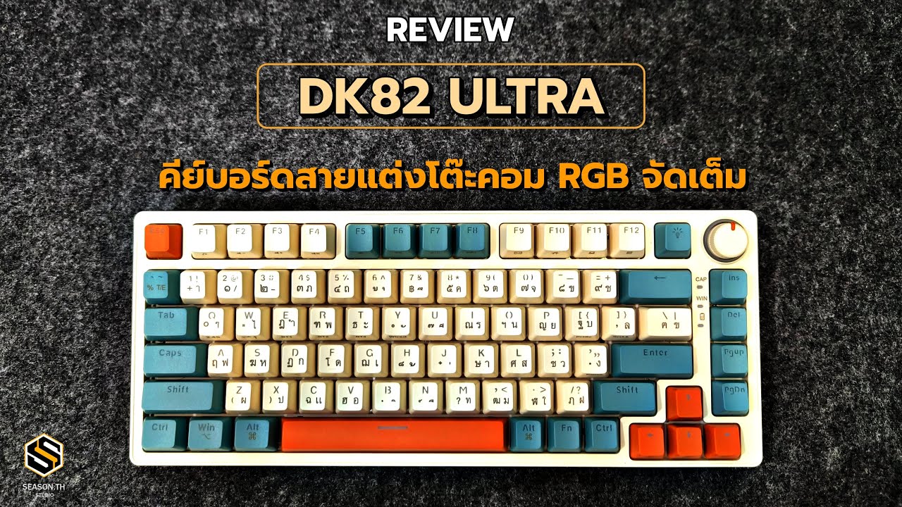 รีวิว DEKAY DK82 Ultra ใช้งานจริง 30 วัน! คีย์บอร์ดไฟสุดจัด ปรับได้ 22 ...