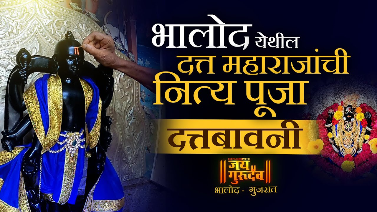 भालोद येथील दत्त महाराजांची नित्य पूजा व श्री दत्तबावनी BHALOD DATTA ...