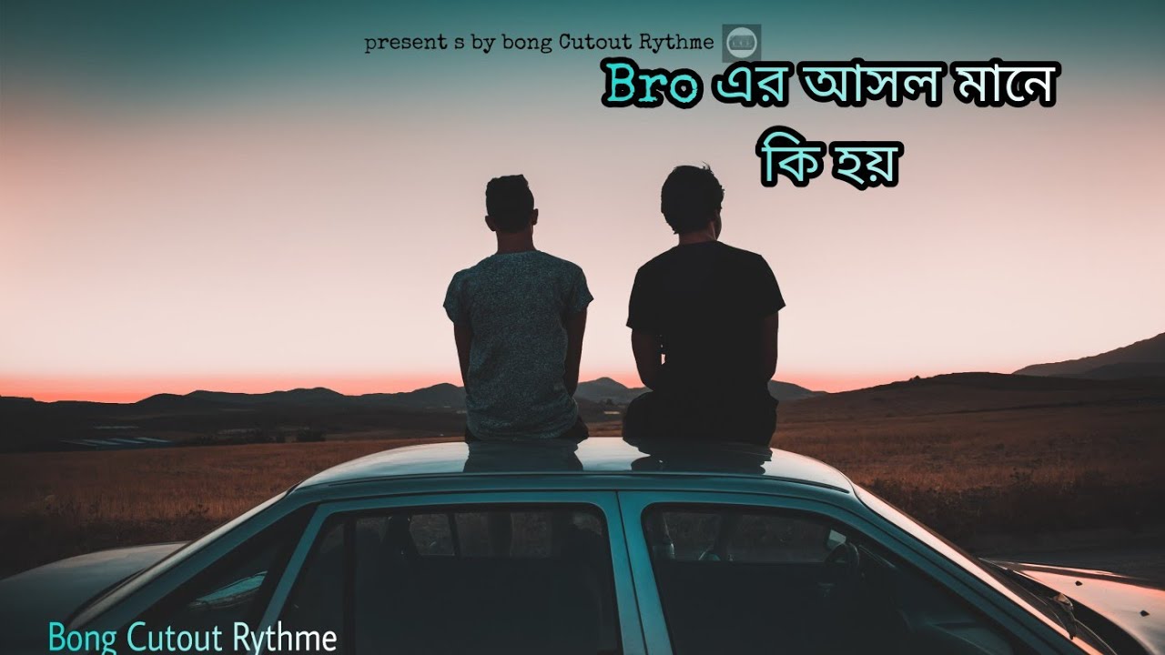 What Is the meaning of Bro bro মানে কি বাংলা speach মোটিভেশন - YouTube