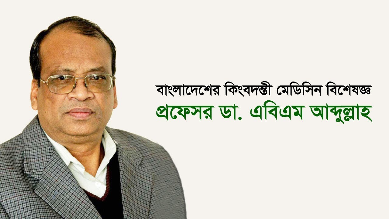 Professor Dr. ABM Abdullah - YouTube