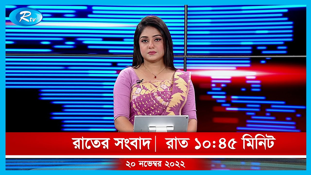 Rtv Rater News | রাতের সংবাদ | ২০ নভেম্বর, ২০২২ | Rtv News - YouTube