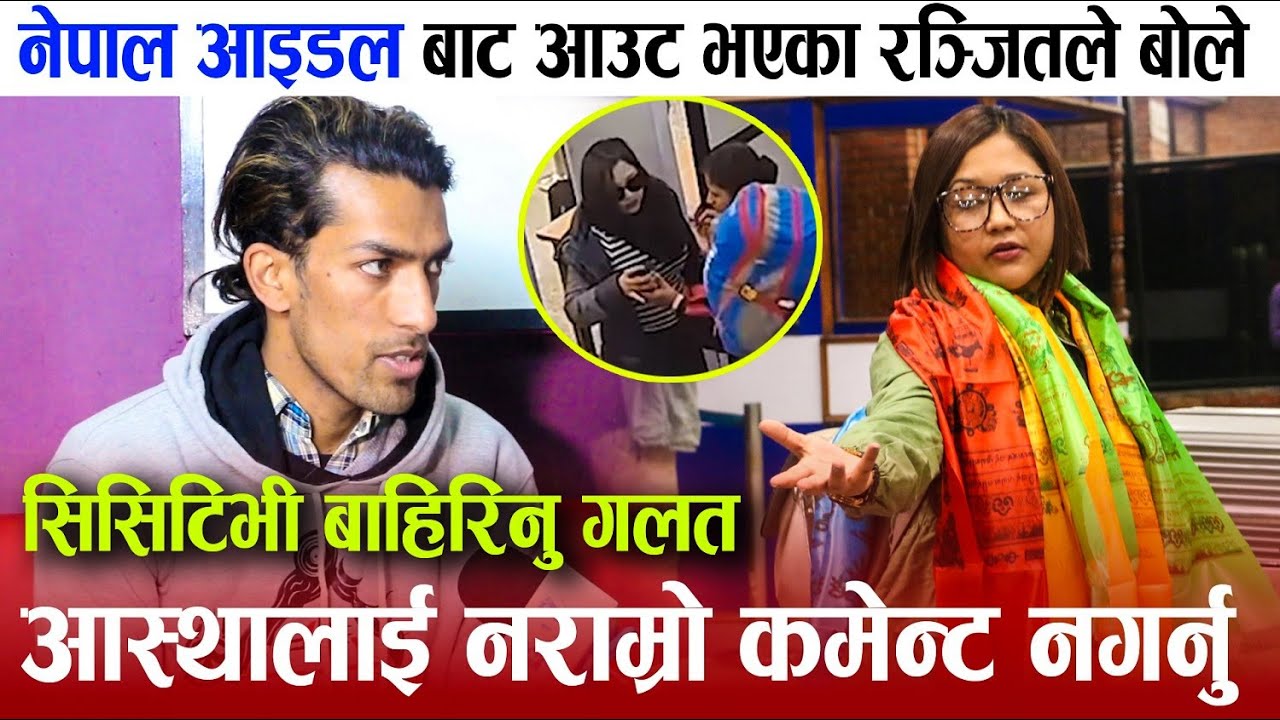 Astha Raut लाई नराम्रो कमेन्ट नगर्नु भन्दै Nepal Idol बाटOutभएका रञ्जित ...
