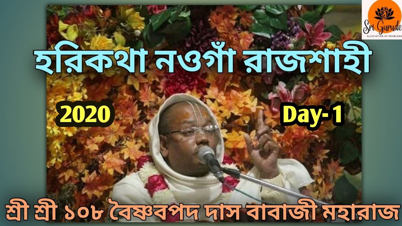 hari kotha, Rajsahi , bangladesh// sri sri 108 baishnab pada das babaji maharaj - YouTube
