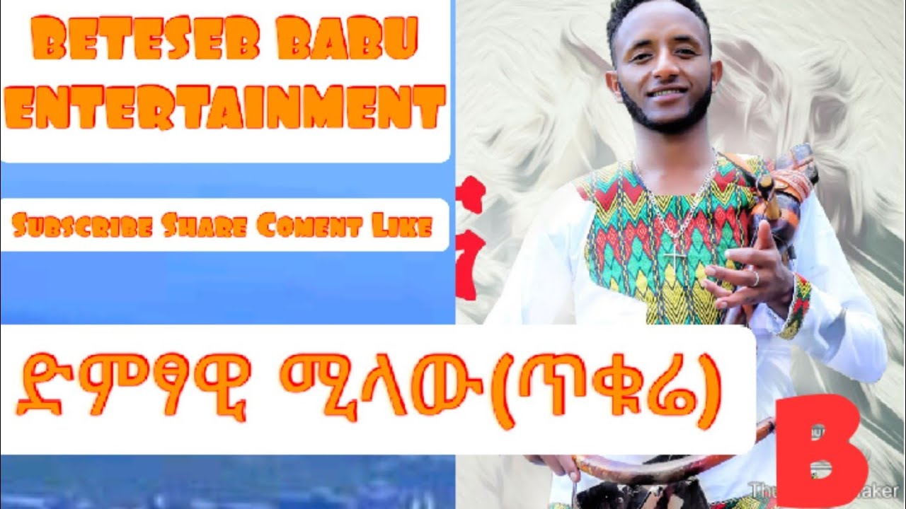 Artist Milaw Tesfay(Tiqurye) ብዝገርም ድምፂ ዝተፃወቶ ሙዚቃ - YouTube