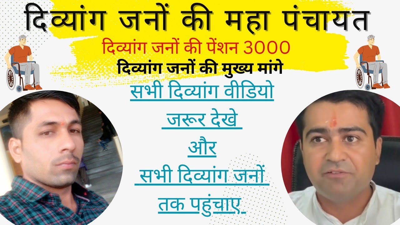दिव्यांग जनों की महा पंचायत।। दिव्यांगो की मांगे।। राजस्थान दिव्यांग ...
