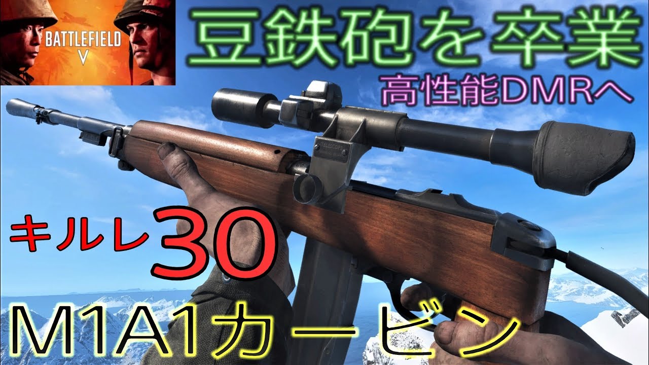 [BFV] M1A1カービンの強さが復活！DMR最高の火力でキルレ30余裕 - YouTube