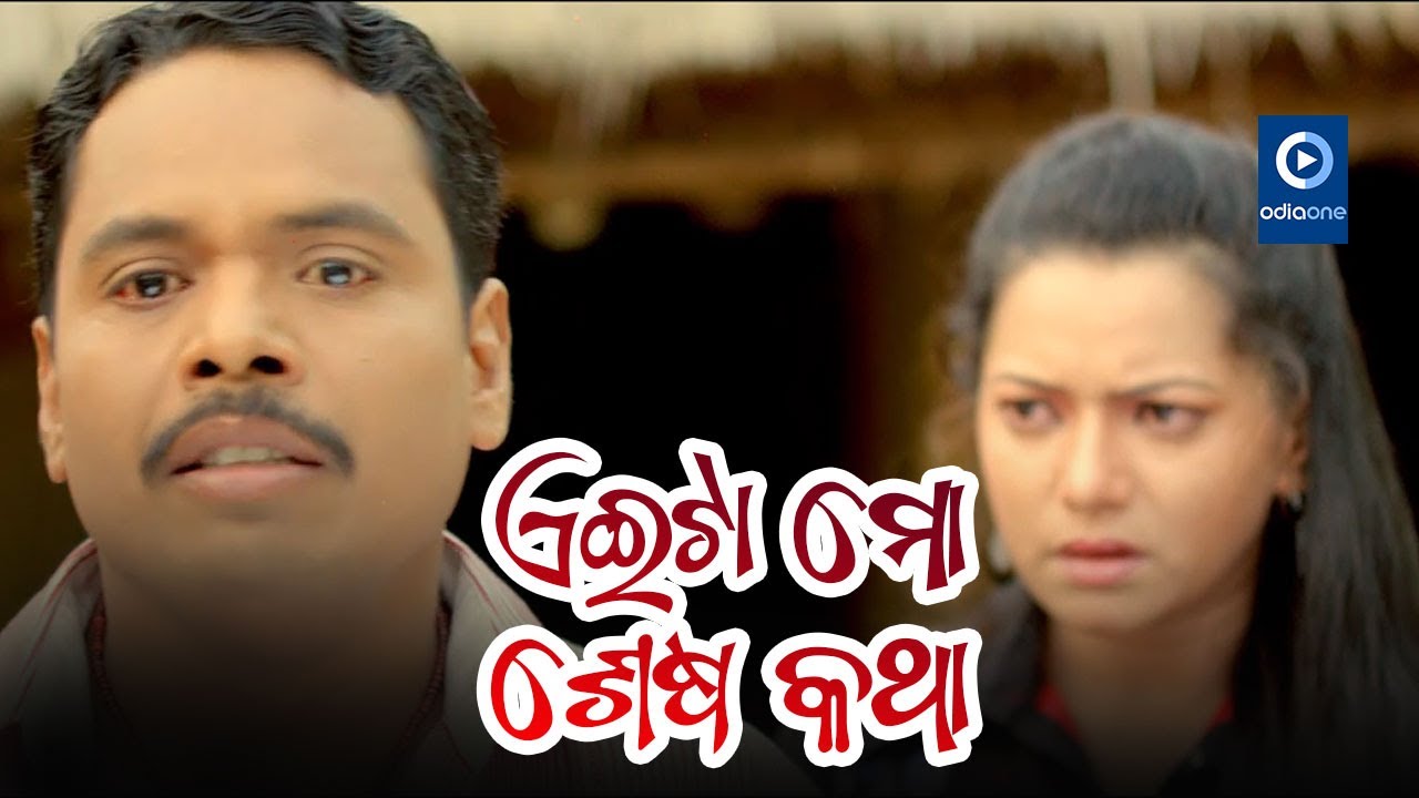 ଏଇଟା ମୋ ଶେଷ କଥା II Hari Har Mohapatra Odia Movie Emotional Scene II ...