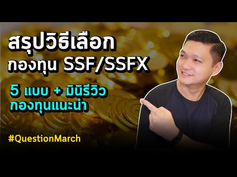 ep.006 - สรุปวิธีเลือกกองทุน SSF/SSFX 5 แบบ + มินิรีวิวกองทุนแนะนำ - YouTube