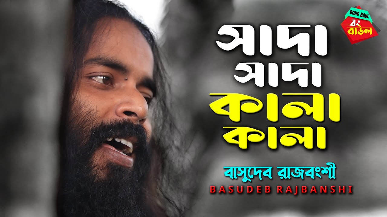 সাদা সাদা কালা কালা l Sada Sada Kala Kala l Basudeb Rajbanshi l Bong Baul - YouTube