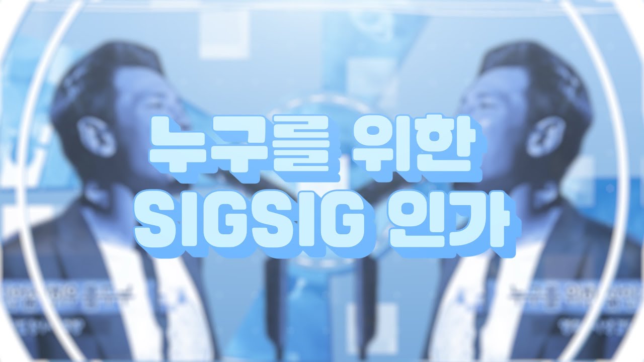 누구를 위한 SigSig 인가 - YouTube