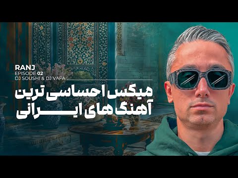 RANJ 2 | میکس احساسی ترین آهنگ های ایرانی