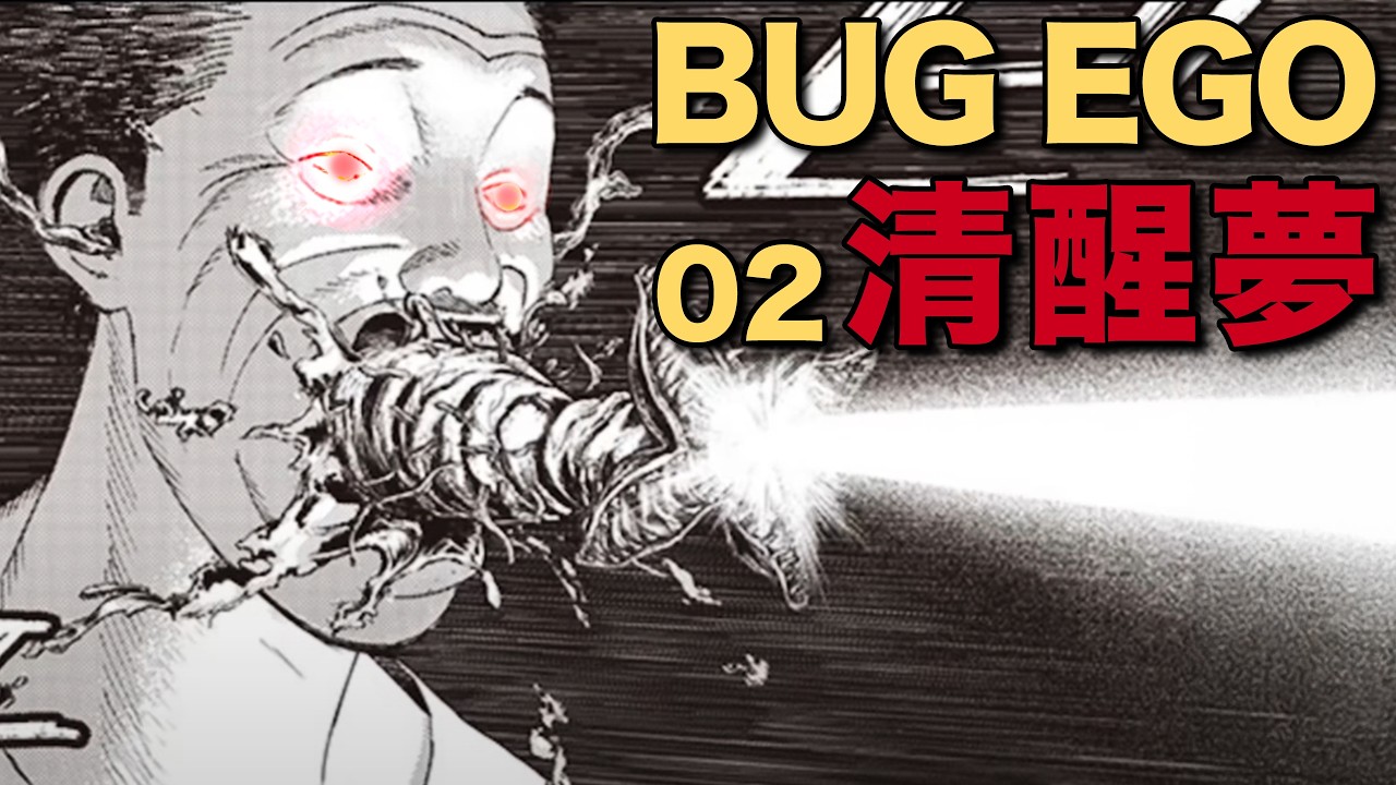 隱藏技也會互相吸引？ 控制夢境的隱藏技，回溯後的奇幻大冒險《BUGEGO》 漫畫解說 第2話| 阿澤說漫畫 - YouTube