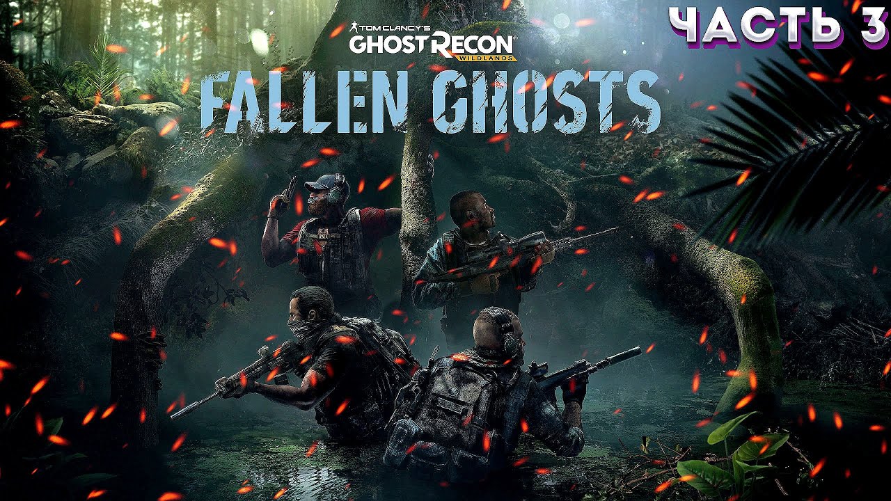 Ghost Recon Wildlands. Дополнение / DLC Fallen Ghosts. Прохождение ...