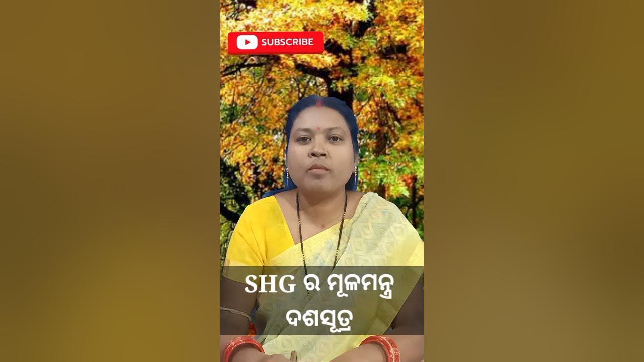 SHG ର ମୂଳମନ୍ତ୍ର ଦଶସୂତ୍ର||#dasasutra||#selfhelpgroup||#shg - YouTube