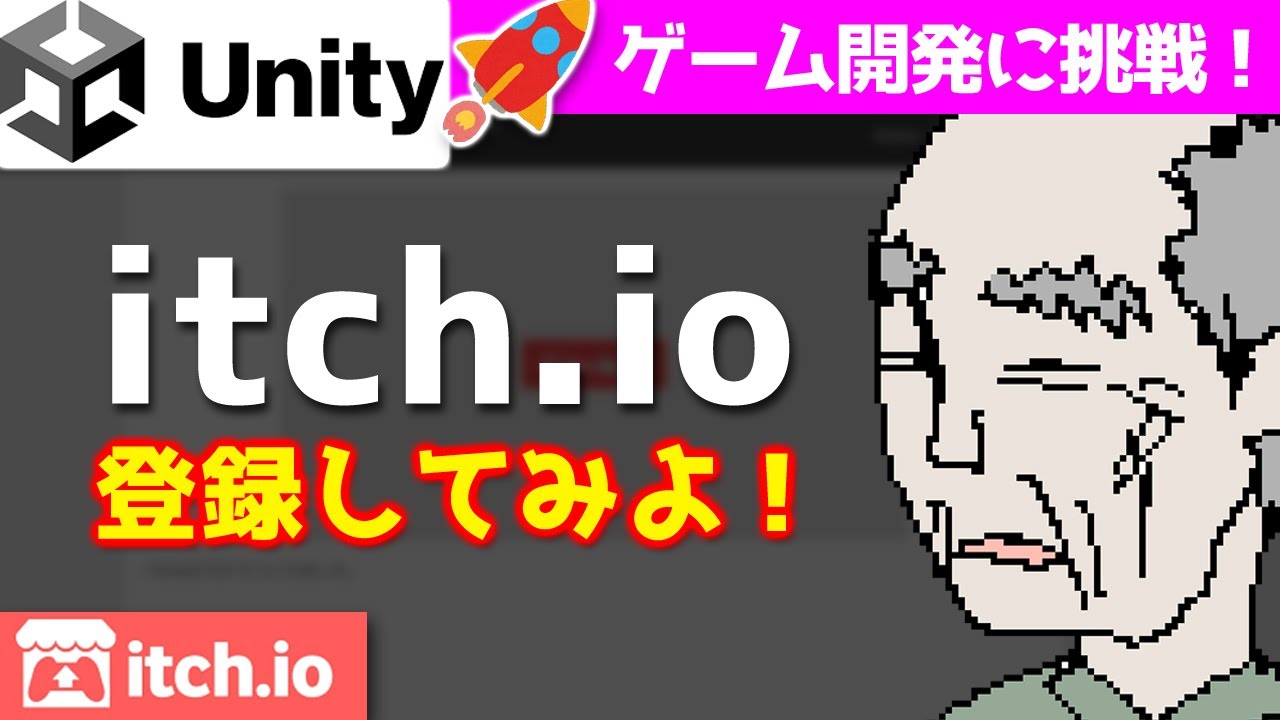 【itch.io 登録方法】UnityでWebGLビルドしてUPする!【Unity講座・ゲーム開発チャレンジ!】 - YouTube
