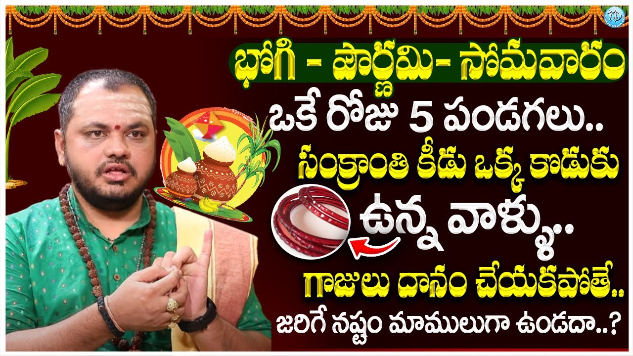 భోగి - పౌర్ణమి- సోమవారం.. | Subhash Sharma About Sankranthi pooja Vidhanam | # ...