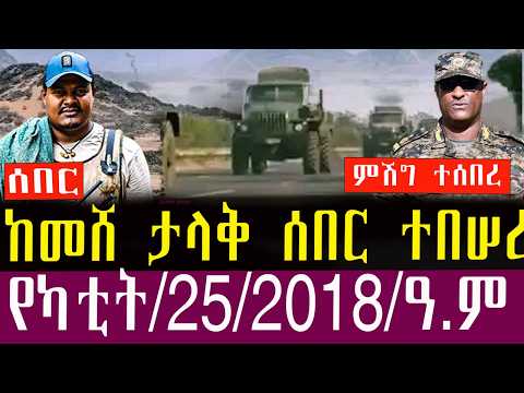 🛑የካቲት/25/2018 ምሽት/Ethiopia news Today,March/3/2026/Ethiopia Breaking News.