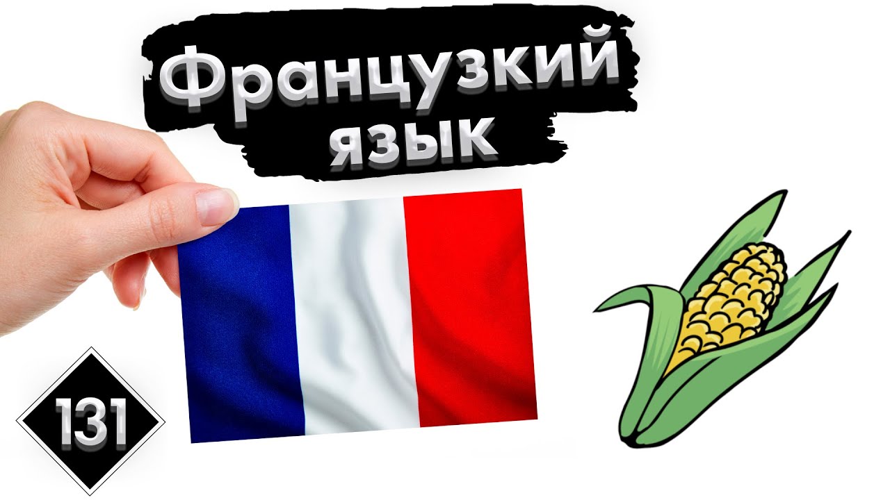 Урок 131 Еда Французский язык с нуля Youtube