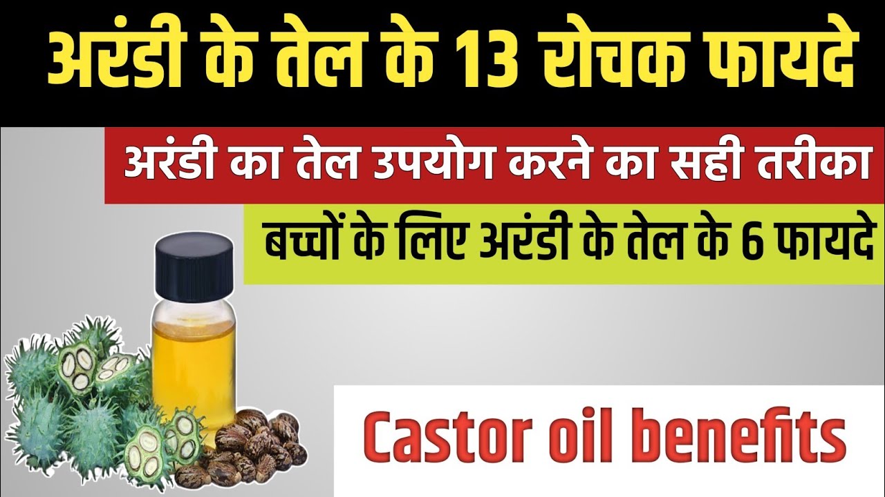 अरंडी के तेल के 13 रोचक फायदे || arandi ke tel ke fayde || arandi ka ...