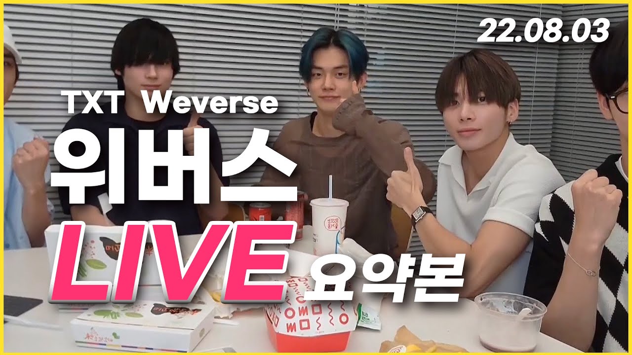 [TXT] 위버스 라이브 풀영상 요약본 (Weverse Live_22.08.03) - YouTube