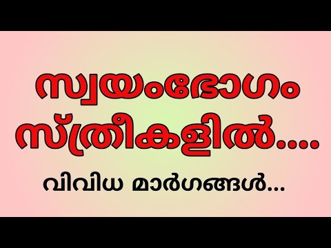 സ്വയംഭോഗം സ്ത്രീകളിൽ... Malayalam Health Tips... Anju's Tips...