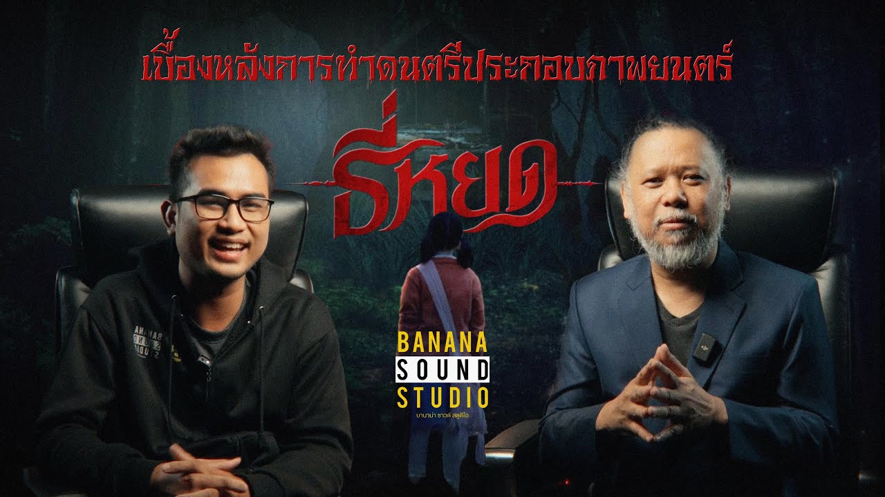 เบื้องหลังการทำดนตรีประกอบ "ธี่หยด" โดย Banana Sound Studio [Part 1 ...