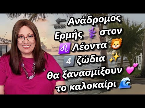 🔙 Ανάδρομος Ερμής ⚕️ στον ♌️ Λέοντα 🦁 ↪️ 4️⃣ ζώδια ️ ξανασμίγουν 💕 το ...