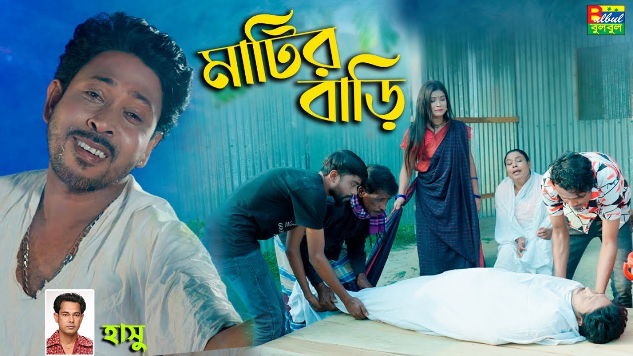 Hasu | Matir Bari | হাসু | মাটির বাড়ি | Bulbul Audio | New Bangla Song ...