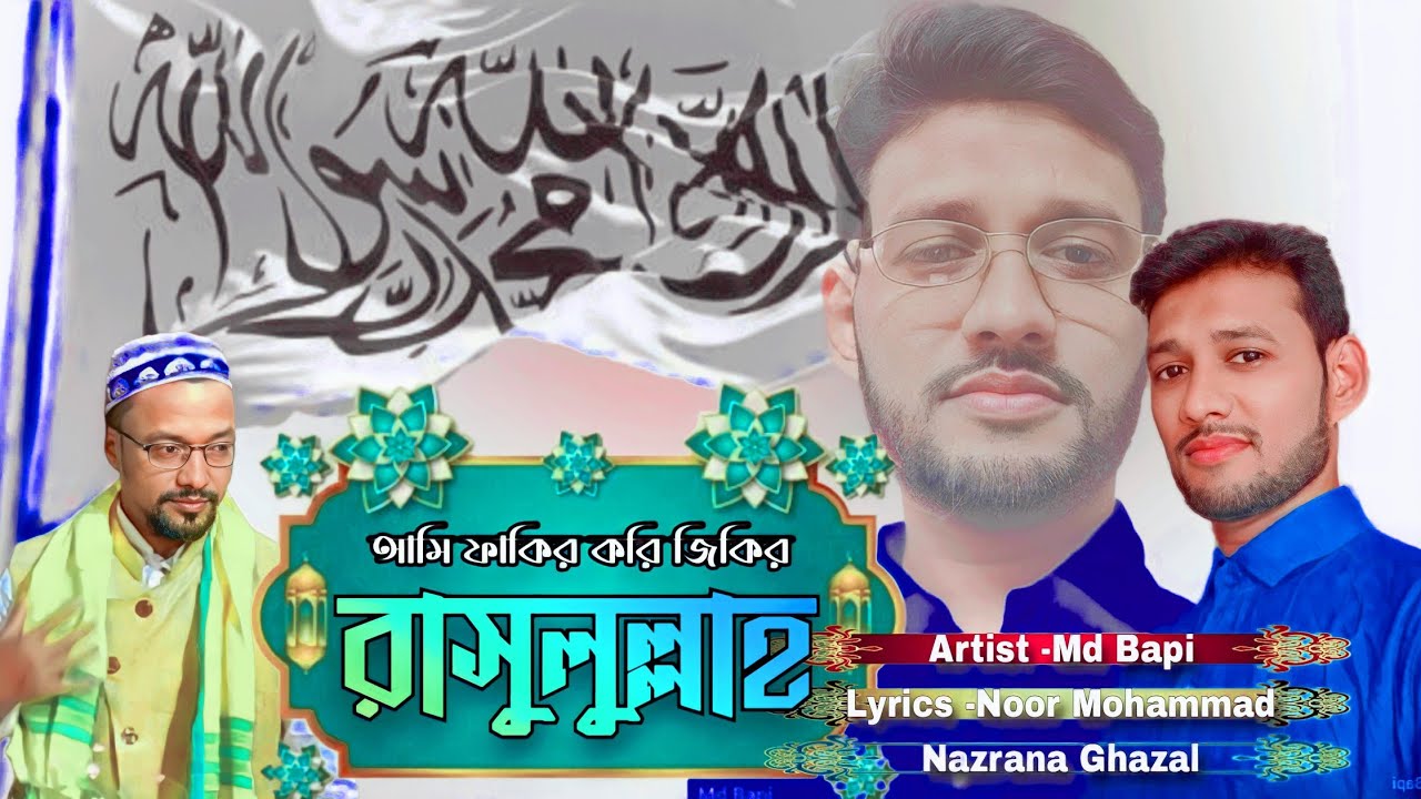 ইয়া নবী স্যাল্লেআলা | চমৎকার একটি নতুন গজল । md bapi bangla gojol । kobi noor mohammad - YouTube