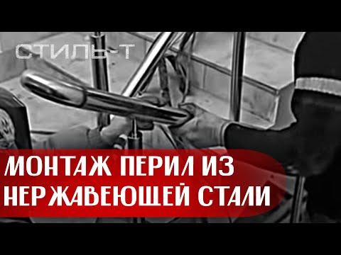 Монтаж перил из нержавеющей стали. - YouTube
