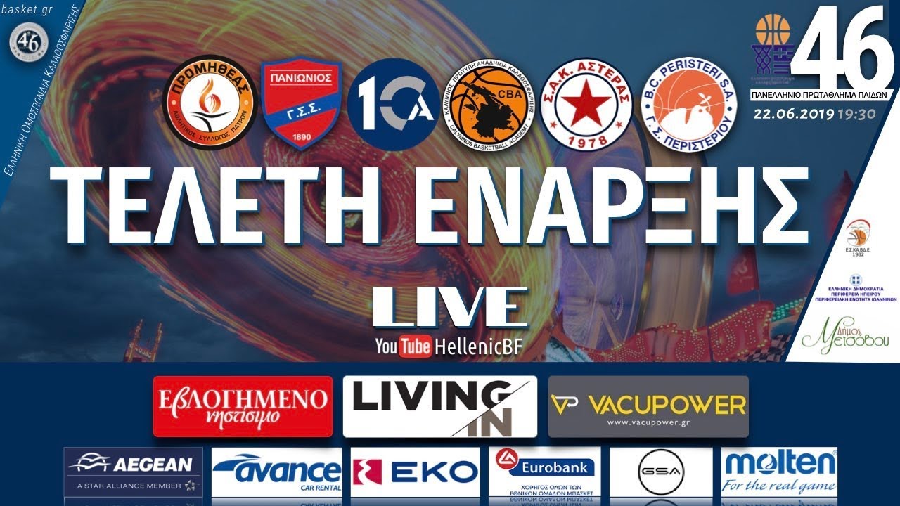 ΤΕΛΕΤΗ ΕΝΑΡΞΗΣ | 46ο ΠΑΝΕΛΛΗΝΙΟ ΠΡΩΤΑΘΛΗΜΑ ΠΑΙΔΩΝ - YouTube