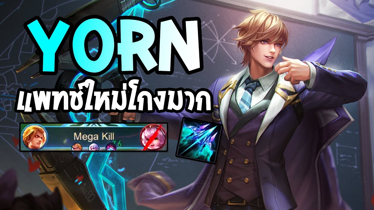 RoV : Yorn สอนเล่นยอนตัวโกงประจำแพทช์ เซ็ตไอเทมใหม่ เก็บ 5 แบบชิวๆ ...