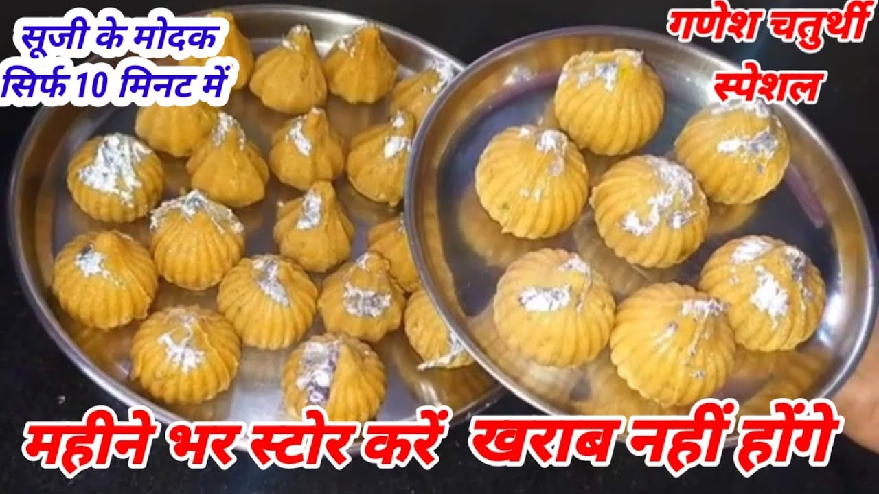 न ज्यादा घी न ज़्यादा सामान कम मेहनत से बनाये 101 MODAK/जल्दी बनाइये गणेशजी के लिए मोदक suji ke ...