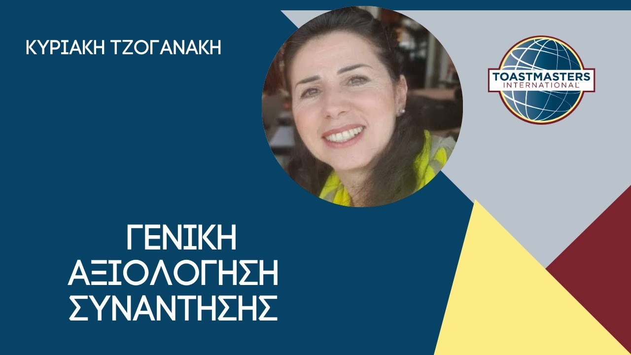 ΓΕΝΙΚΗ ΑΞΙΟΛΟΓΗΣΗ ΣΥΝΑΝΤΗΣΗΣ ΚΥΡΙΑΚΗ ΤΖΟΓΑΝΑΚΗ - YouTube