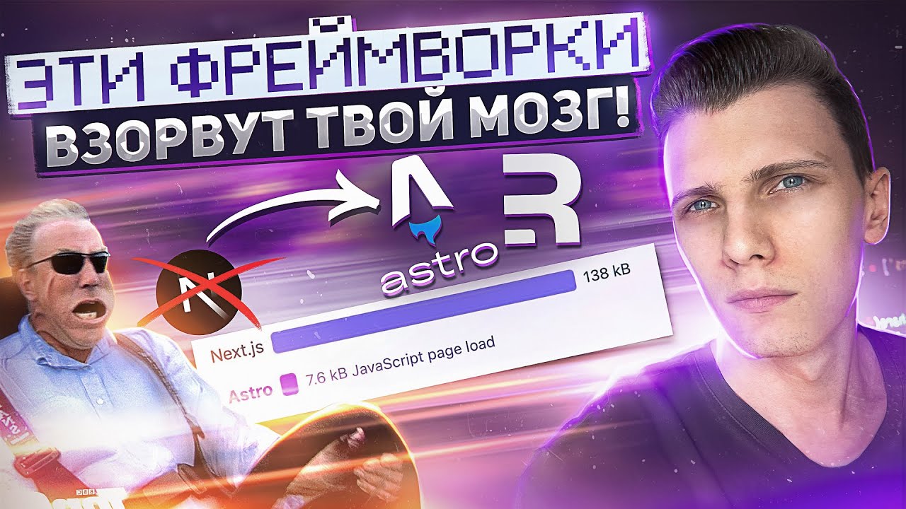 🚀 Astro и Remix c нуля за стрим! Разбор фреймворков и практика - Заходи ...