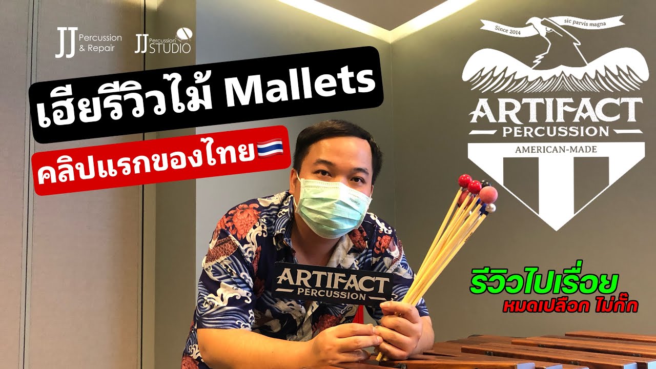 รีวิวไปเรื่อย: เฮียรีวิวไม้ Artifact Percussion รีวิวแรกของไทย (พูดหมดเปลือก ไม่กั๊ก) - YouTube