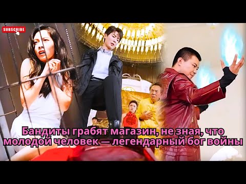 Бандиты грабят магазин, не зная, что молодой человек — легендарный бог войны #обзор #дорама #drama