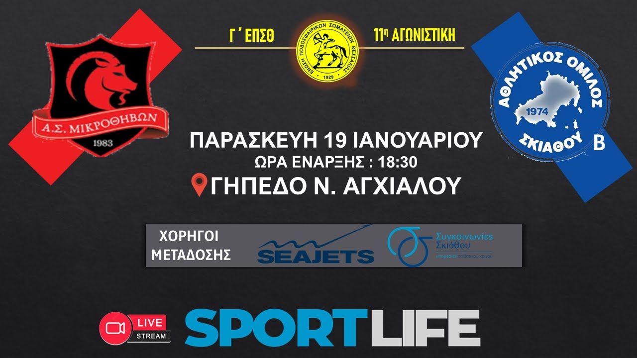 LIVE | ΜΙΚΡΟΘΗΒΕΣ - ΑΟ ΣΚΙΑΘΟΥ Β | Γ' ΕΠΣΘ | 11η ΑΓΩΝΙΣΤΙΚΗ - YouTube