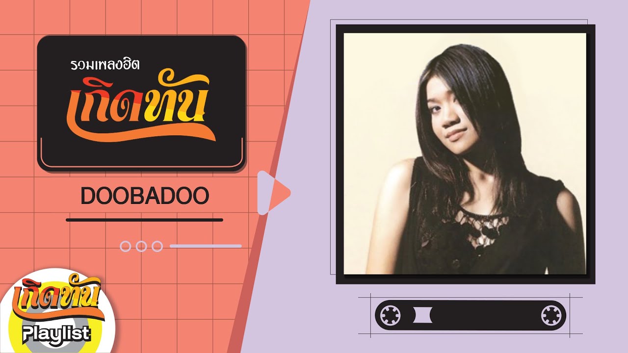 รวมเพลงฮิตเกิดทัน DOOBADOO - YouTube