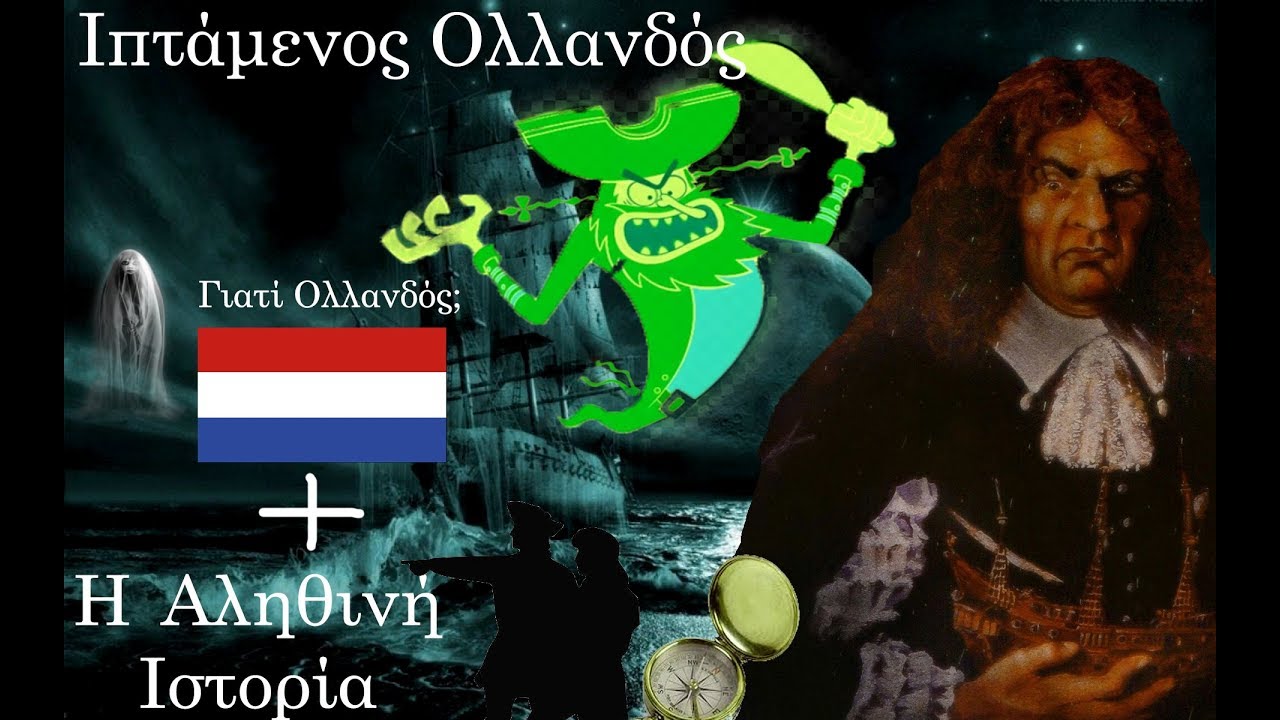 Ο Ιπτάμενος Ολλανδός - YouTube