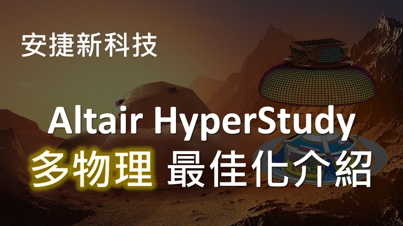 多物理最佳化!! Altair HyperStudy 參數最佳化軟體介紹 - 安捷新科技 - YouTube